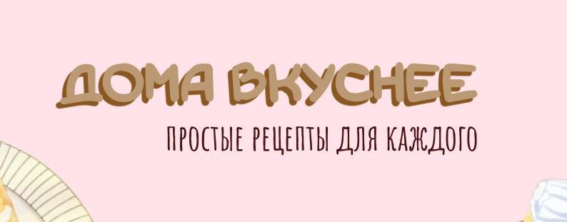 Дома вкуснее