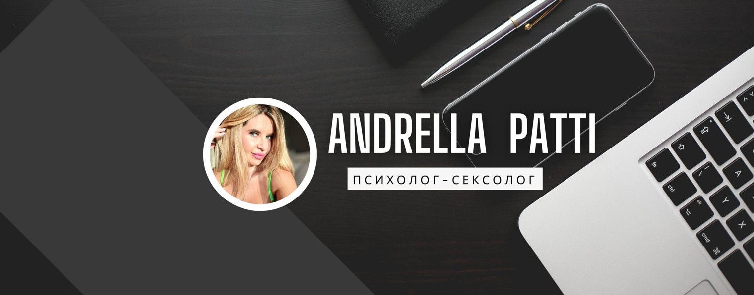 Психолог, Сексолог Андрелла Патти