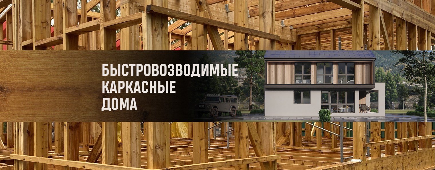 Quick House Group - Строительство каркасных домов