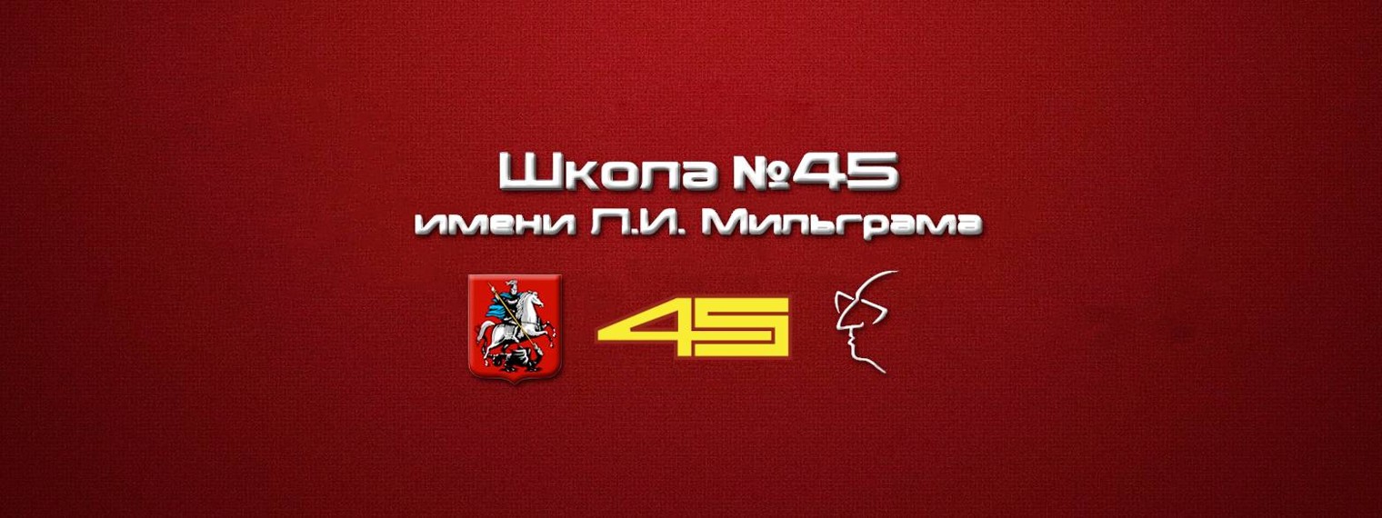 Школа 45 имени Л.И. Мильграма