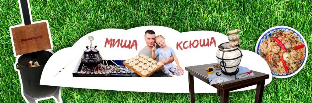 Готовьте с МИША КСЮША