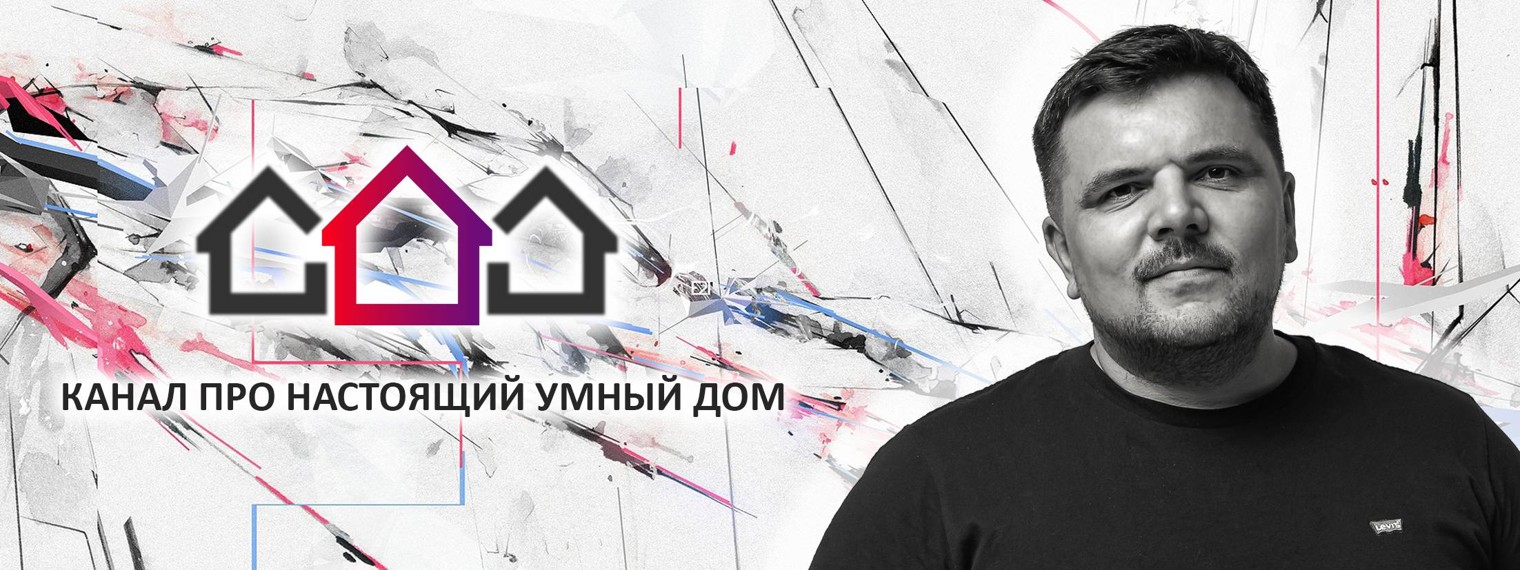 Умный дом - Владивосток