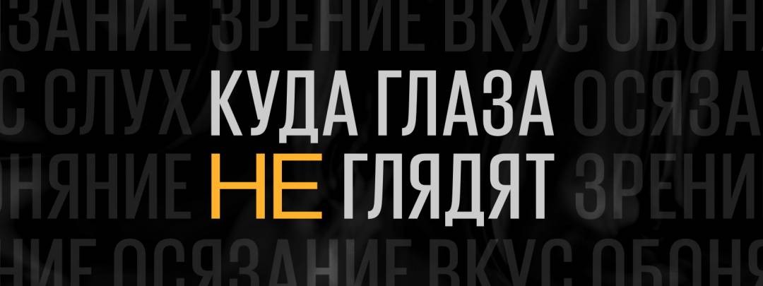 Куда глаза не глядят