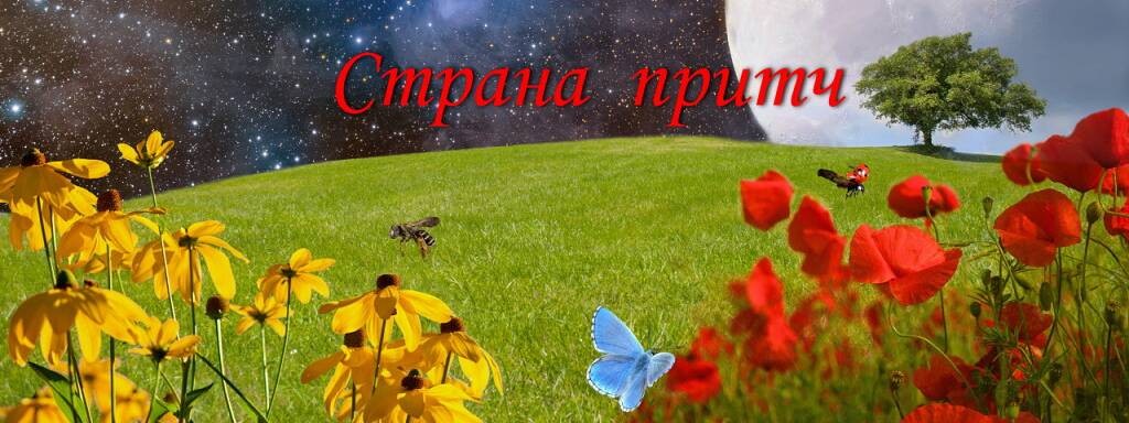 Страна притч