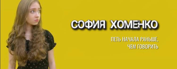 София Хоменко
