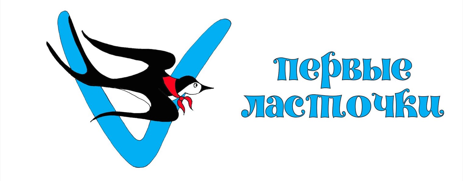 Первые ласточки