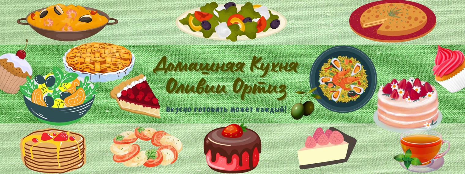 Домашняя Кухня Оливии Ортиз