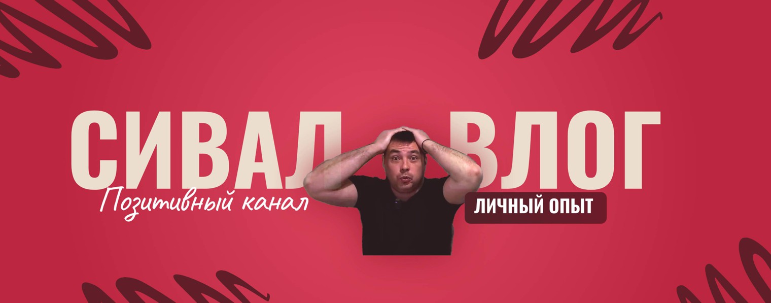 Сивал Влог