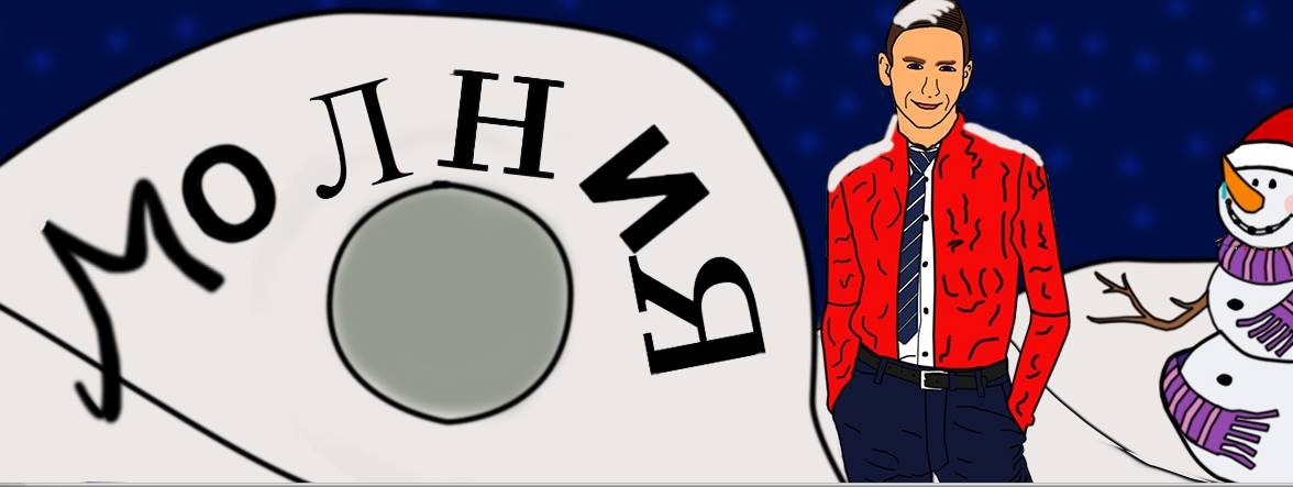 Молния official