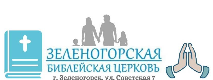 Зеленогорская Библейская Церковь ЕХБ