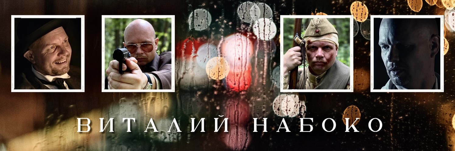 Виталий Набоко