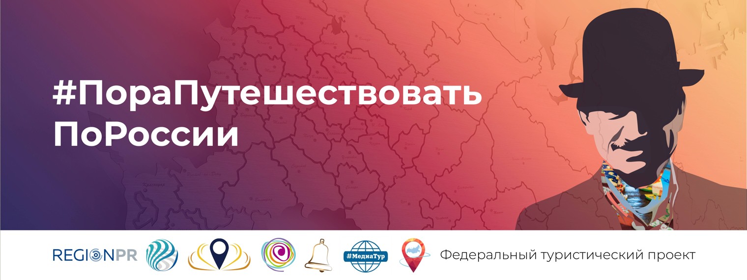 #ПораПутешествоватьПоРоссии