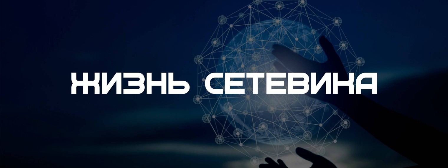 Жизнь сетевика