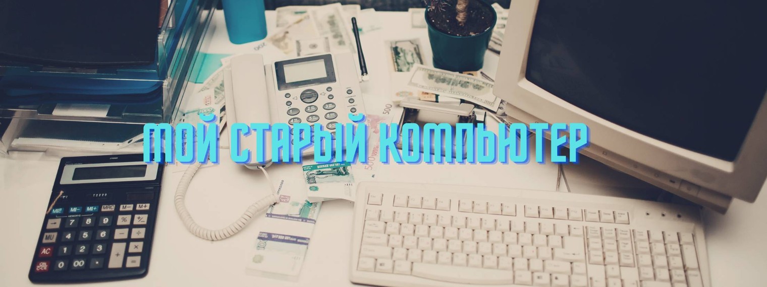 Мой старый компьютер