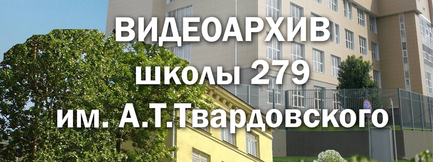Видеоархив школы 279 им. А.Т.Твардовского
