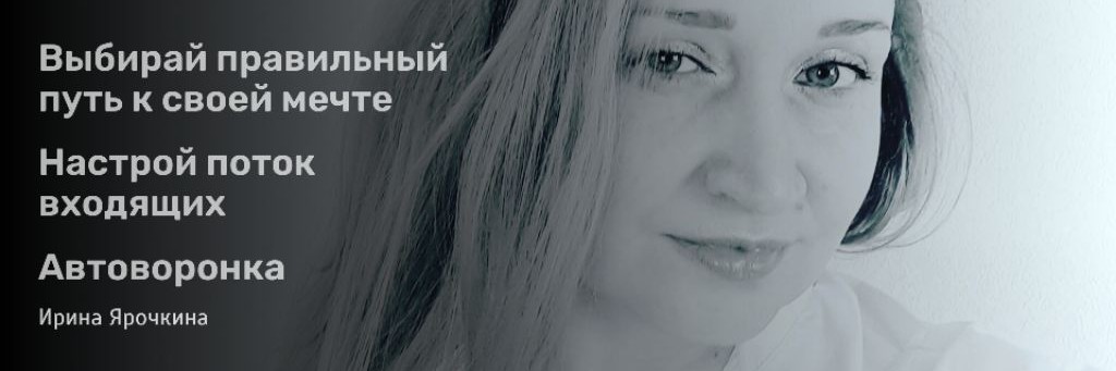 Путь к Мечте/ Ирина Ярочкина