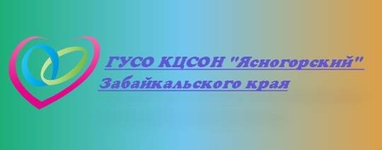 ГУСО КЦСОН "Ясногорский" Забайкальского