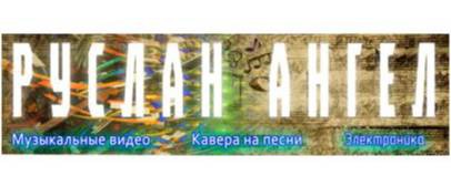Руслан ангел