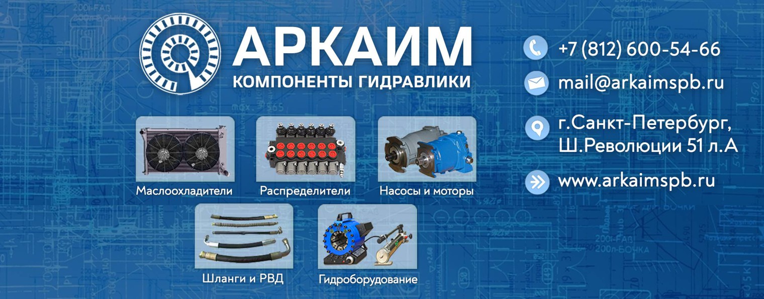 Аркаим Гидравлика