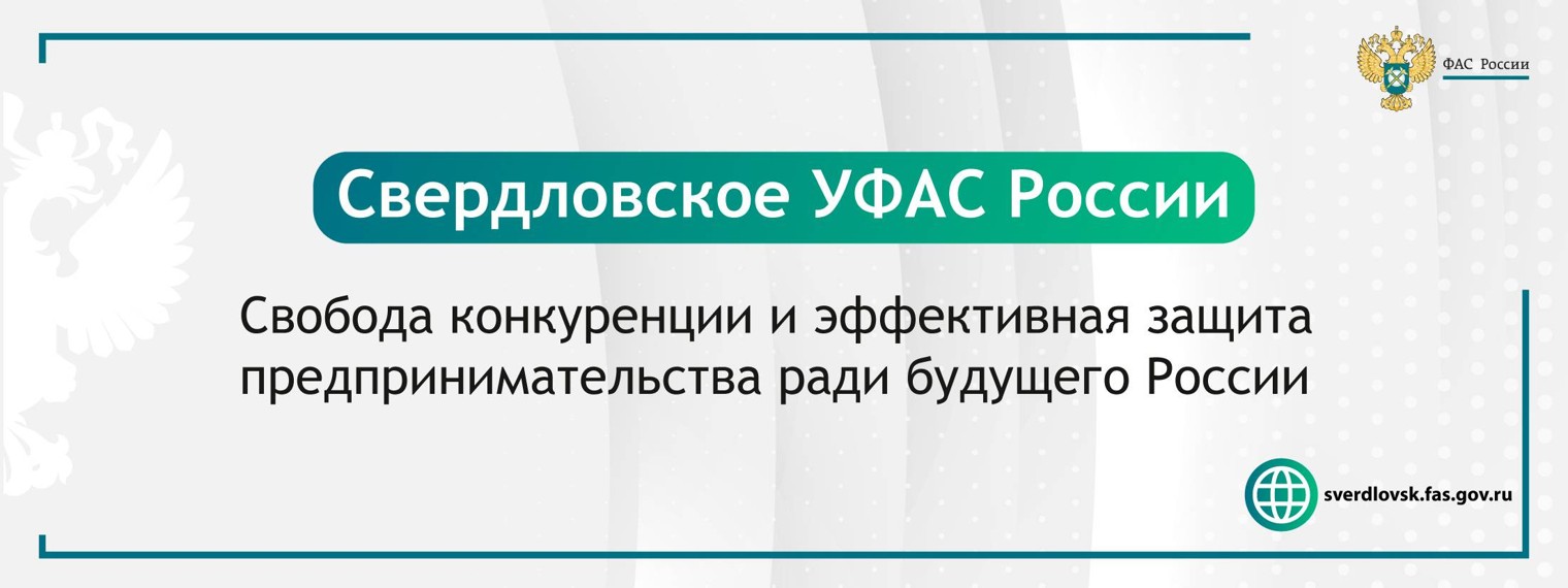 Свердловское УФАС России