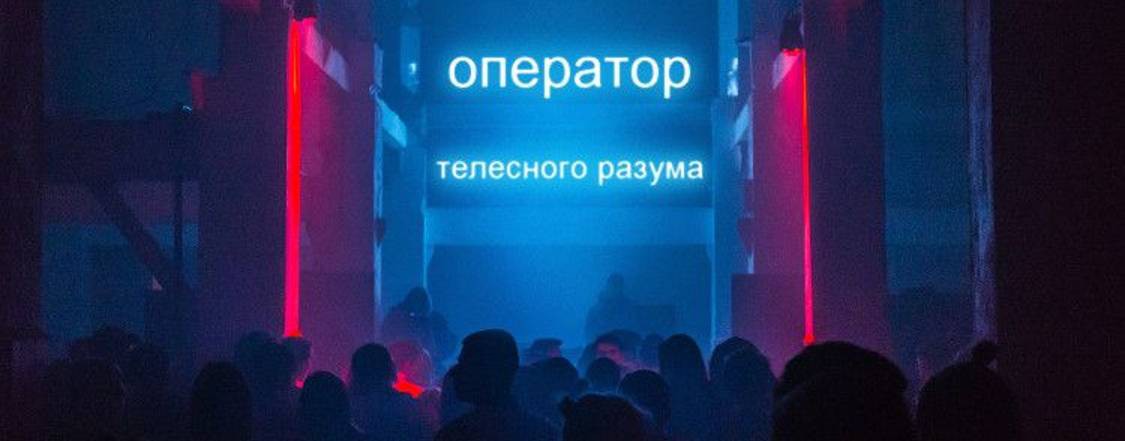 Оператор Телесного Разума