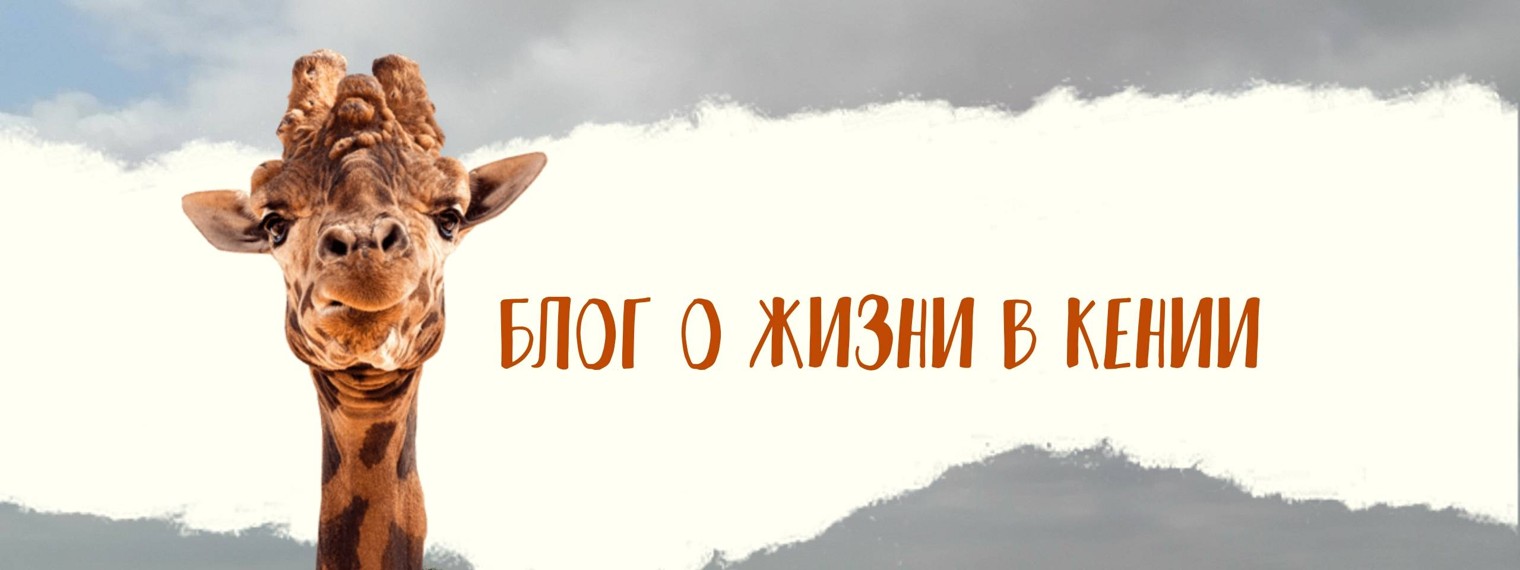 Елена в Кении