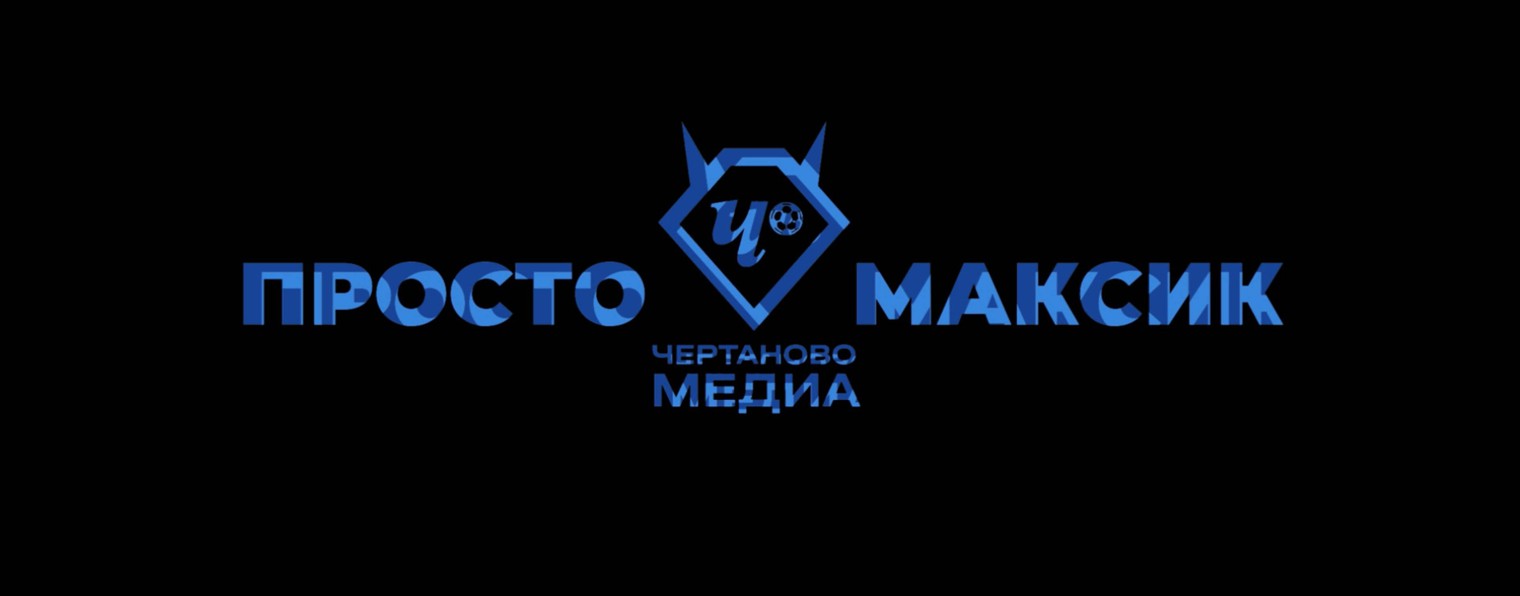 Просто Максик ®