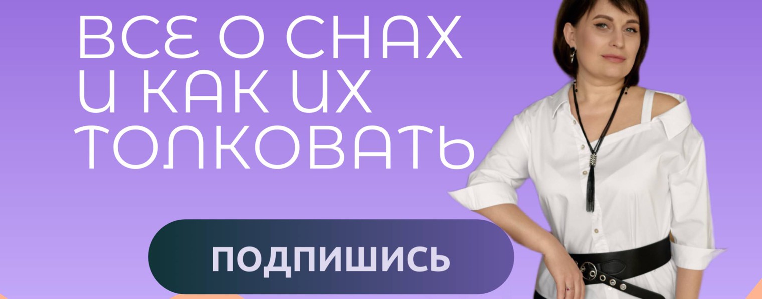 Евгения Воронова "Сны и как их понимать"