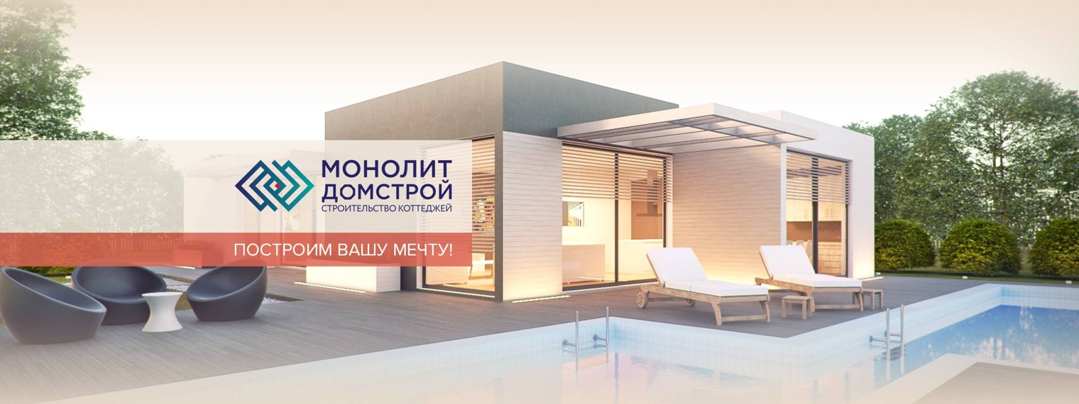 Монолит-домстрой