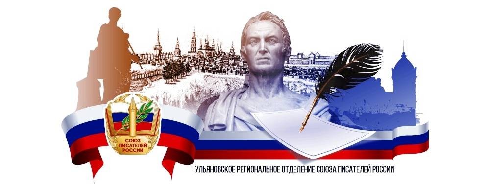 Ульяновское РО "Союза писателей России"
