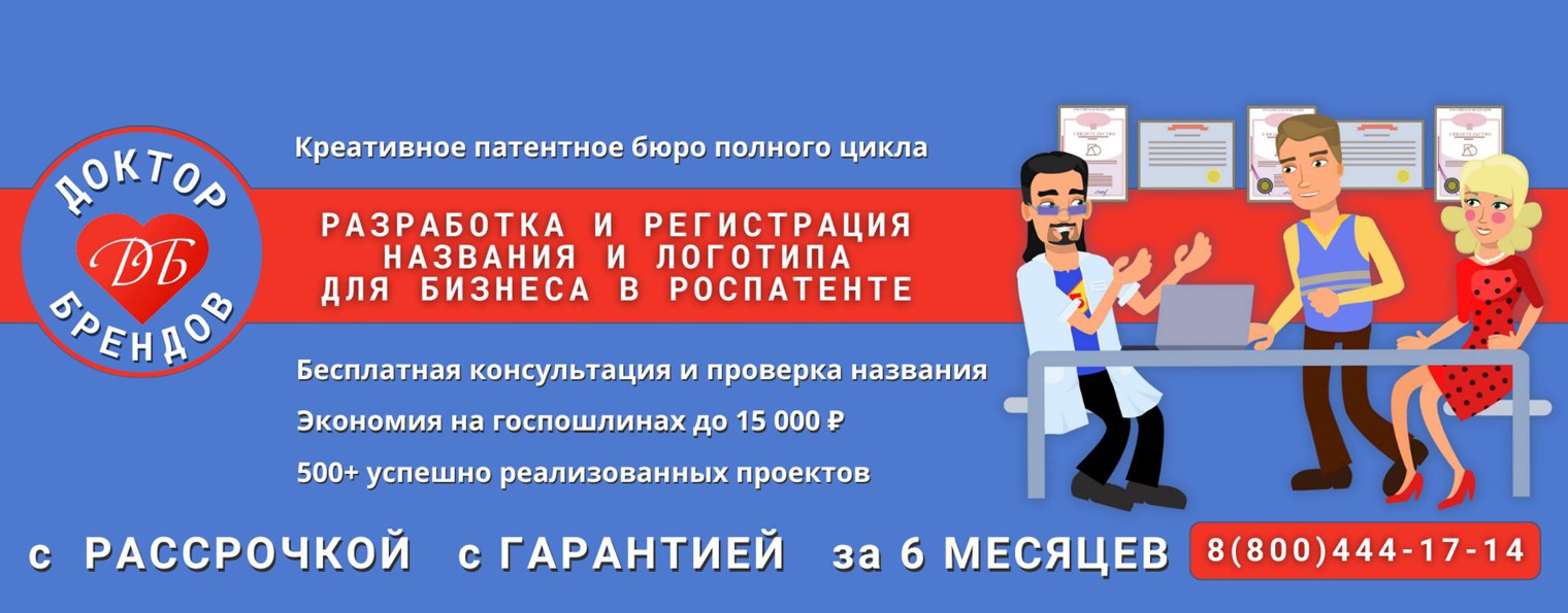 Креативное патентное бюро "Доктор Брендов"