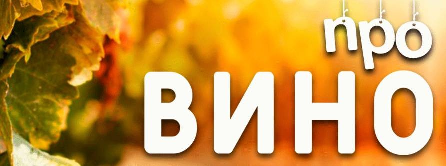 Мария Чеботова ПРО ВИНО