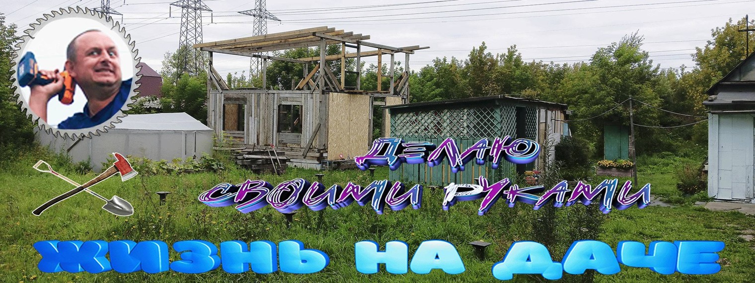 Жизнь на даче