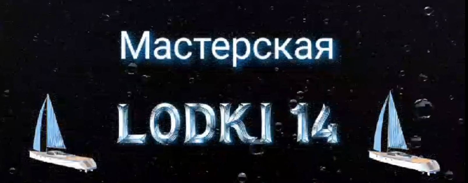 Мастерская Lodki 14