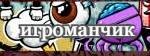 игроманчик