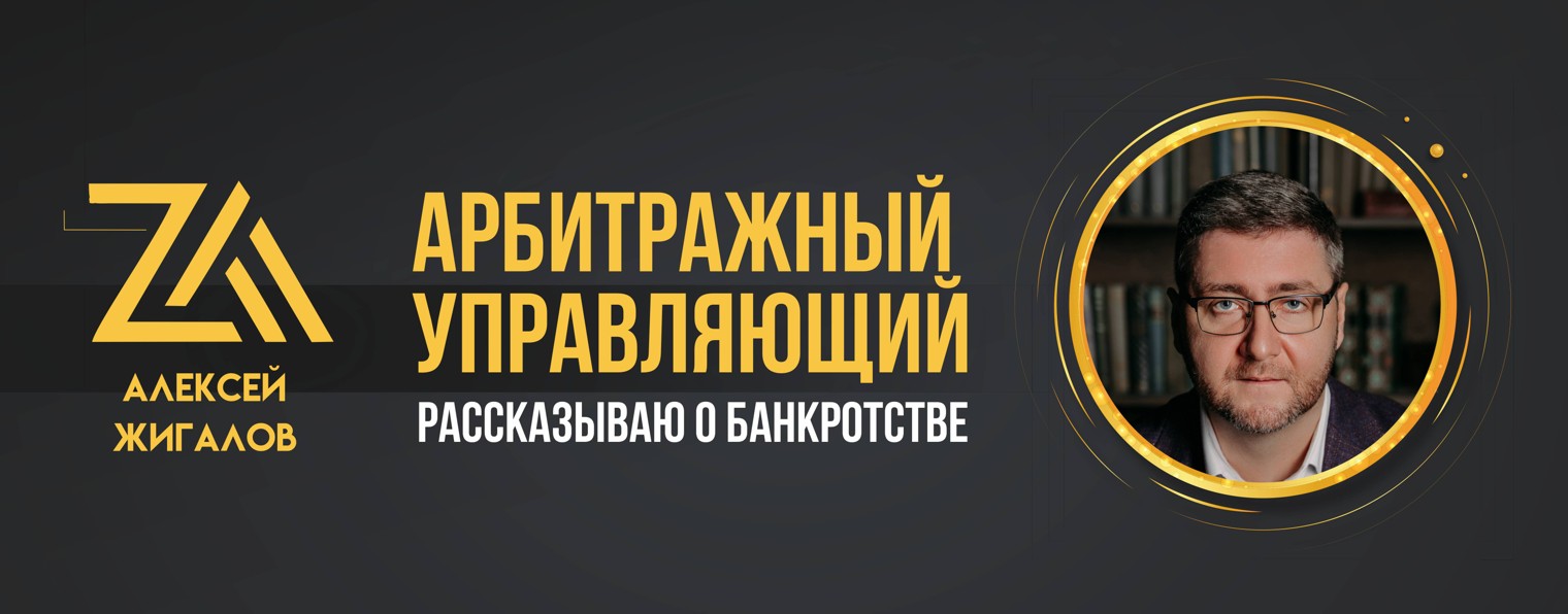 Алексей Жигалов | Списание долгов и банкротство