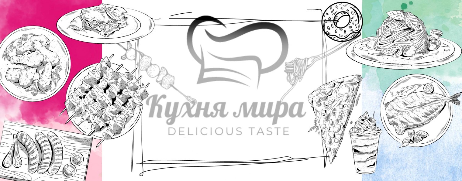 кухня мира