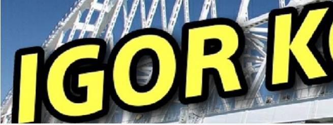 Игорь Корсаков