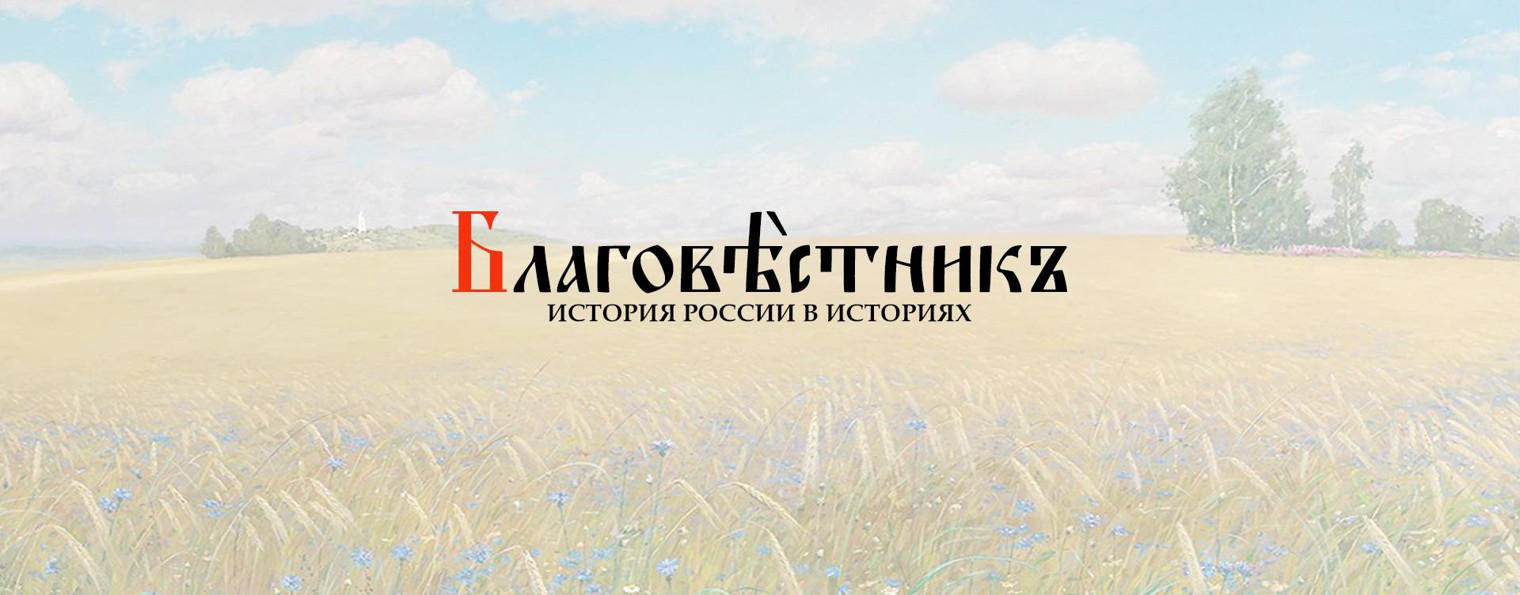 Благовестникъ. История России в историях
