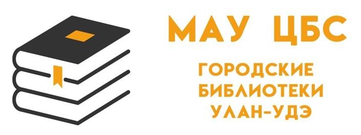 Централизованная библиотечная система г. Улан-Удэ