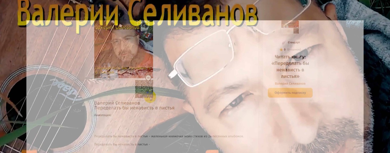 Валерий Селиванов Walerij Seliwanow