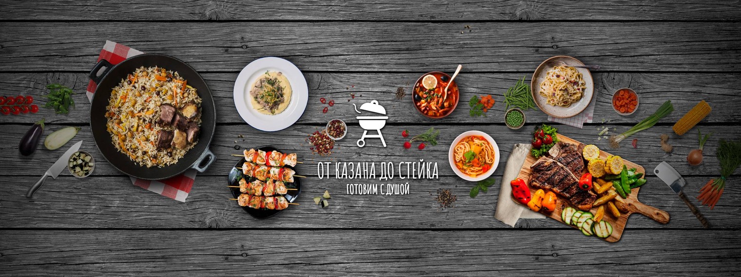 От Казана До Стейка