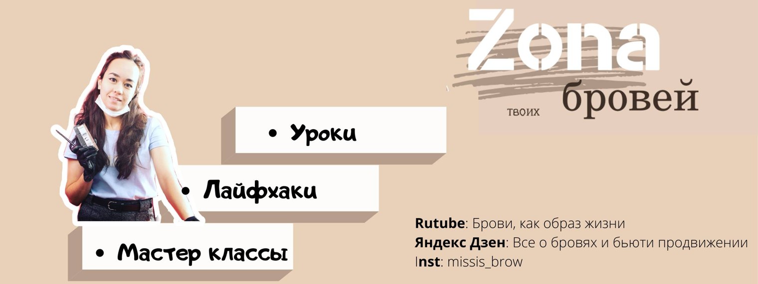 Брови, как образ жизни