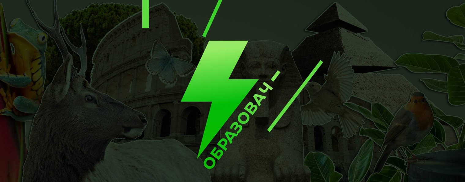 Образовач — документальные фильмы онлайн