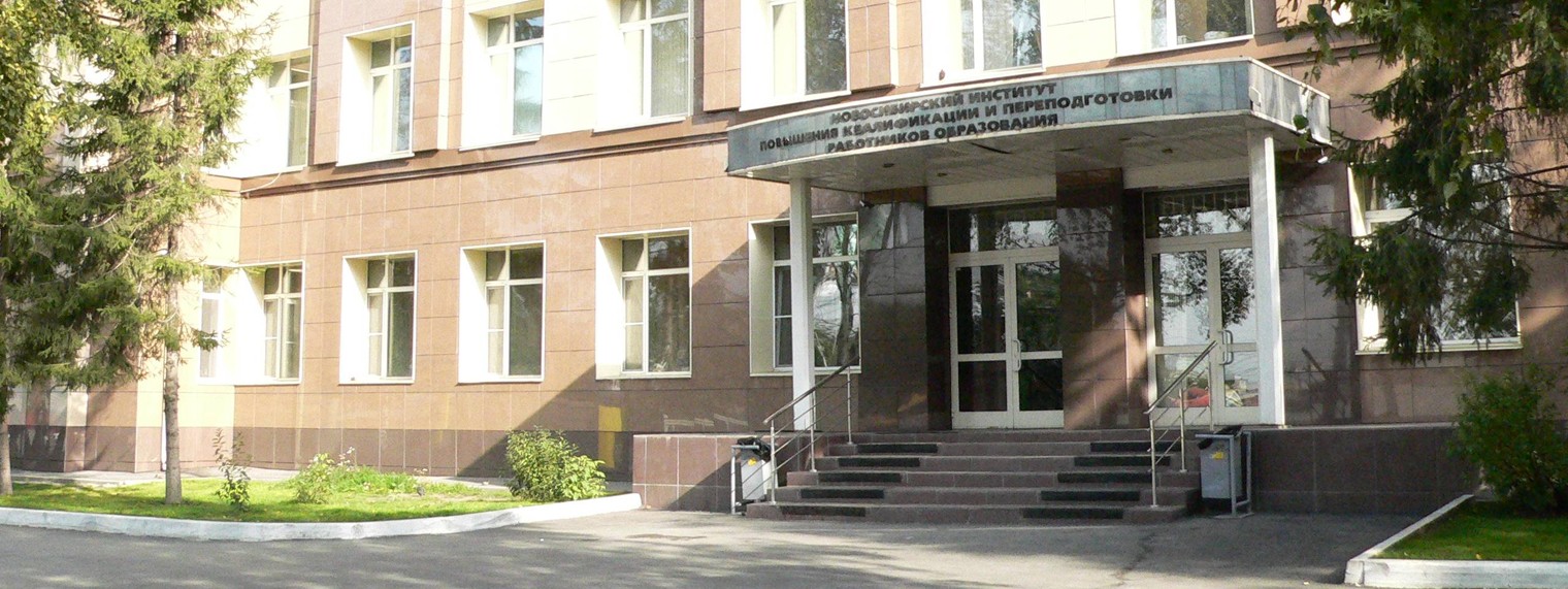 ГАУ ДПО НСО НИПКиПРО