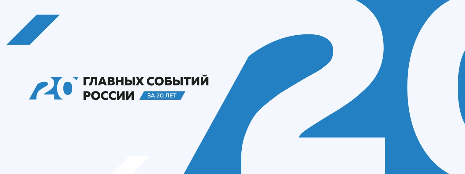 20 главных событий России за 20 лет