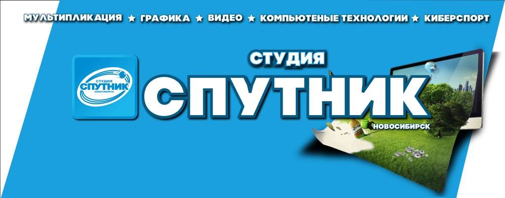 студия Спутник