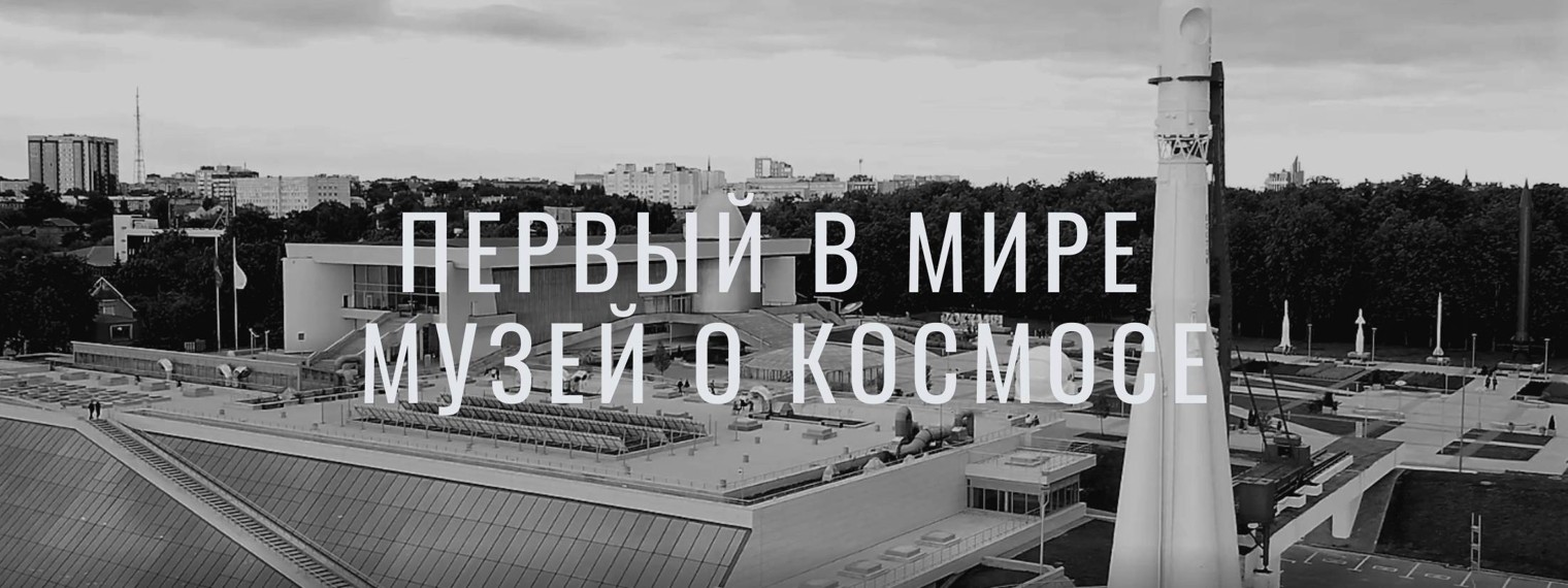 Музей истории космонавтики в Калуге