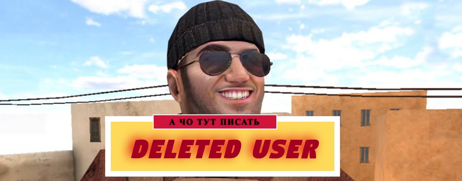 Удалённый пользователь