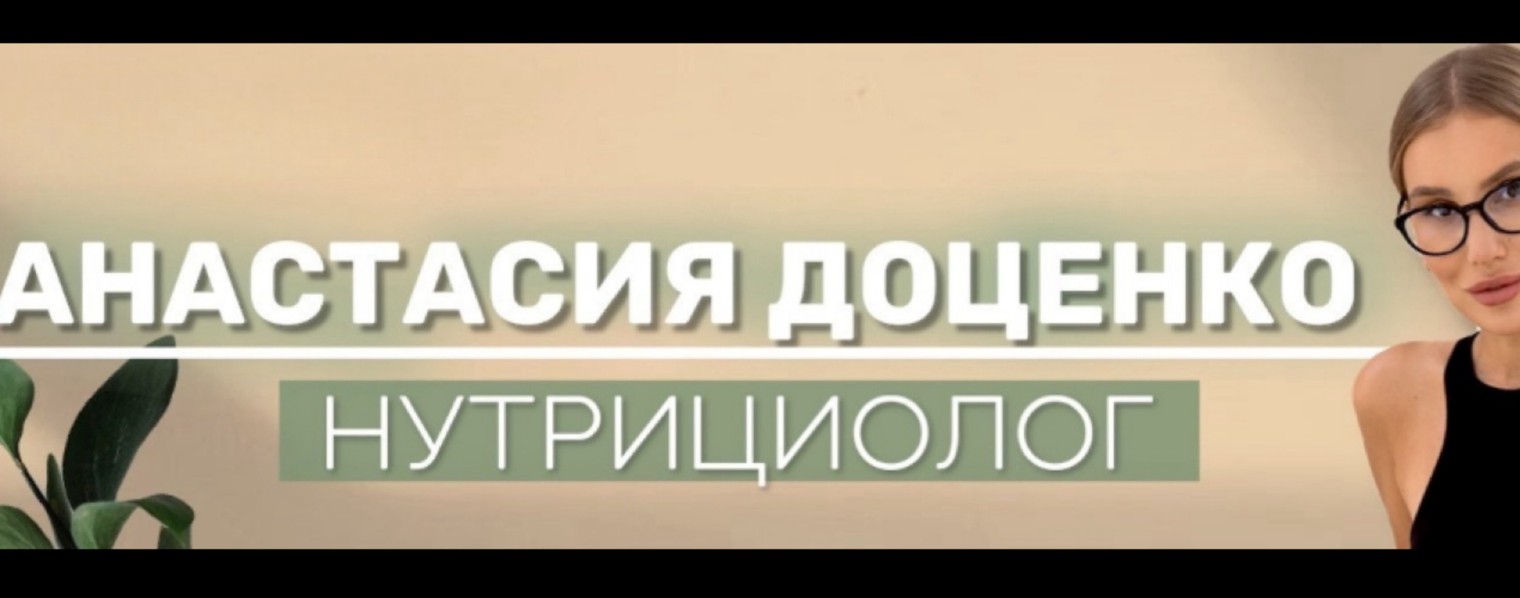 Анастасия Доценко